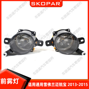 适用通用雪佛兰迈锐宝 2013-2015前杠雾灯汽车前照明灯防雾灯射灯-阿里巴巴