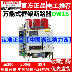 德力西万能式断路器DW15框架1250A630A1000A1600A2000A2500A4000A-阿里巴巴