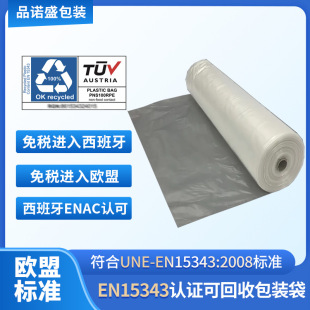 UNE-EN15343:2008认证 欧盟标准 100%可回收可再生RPE卷膜/袋-阿里巴巴