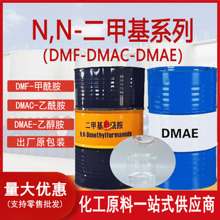 二甲基乙酰胺DMAC甲酰胺DMF乙醇胺DMAE工业级99%油墨清洗剂催化剂-阿里巴巴