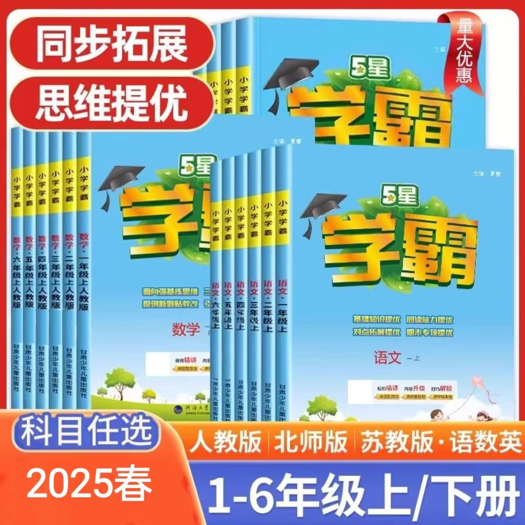 2025 Spring New Edition of Primary School Five-Star Xueba Grade 1-6 ...
