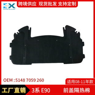 适用于宝马3系E90前机盖隔音棉 引擎盖隔热棉可配卡扣51487059260-阿里巴巴
