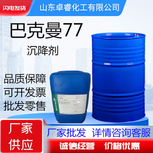 巴克曼77 现货批发零售 沉降剂 BUSAN 77切消液必用 巴克曼77-阿里巴巴
