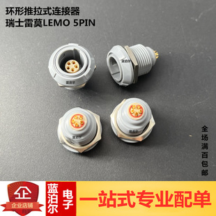 PKG.M0.5SL.LG 瑞士雷莫LEMO 环形推拉式连接器 RECEP 5-PIN-阿里巴巴