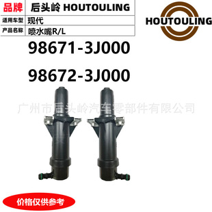 98671-3J000 98672-3J000 适用于现代 新胜达维拉克斯 喷水嘴R/L-阿里巴巴