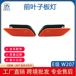 适用于奔驰E级W207转向灯前叶子板灯 2078200321 L 2078200421R-阿里巴巴