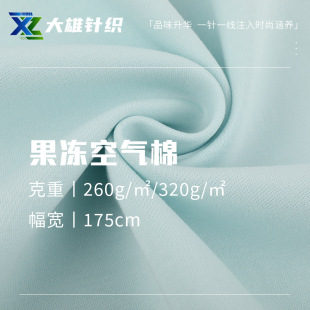 现货260/320g果冻双面空气棉 空气层涤棉健康布 CVC外套卫衣面料-阿里巴巴