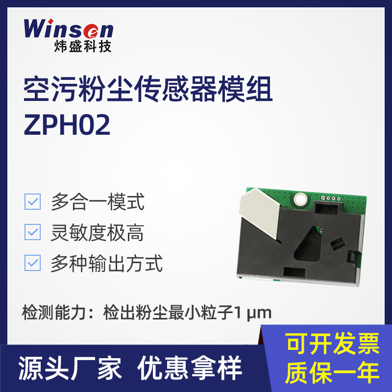 winsen炜盛ZPH02空污粉尘气体传感器灰尘PM2.5空气质量检测传感器-阿里巴巴