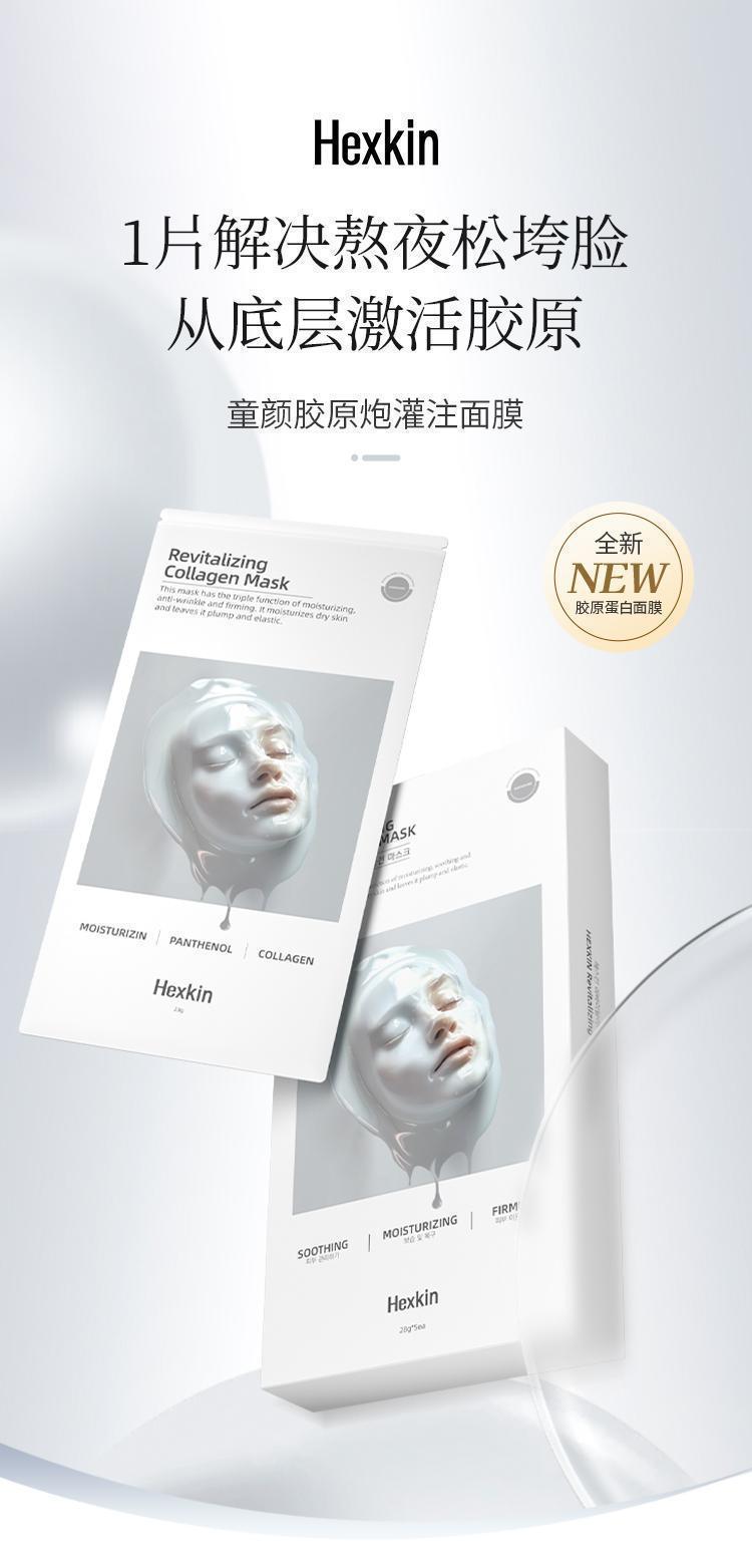 HEXKIN赫诗琴童颜胶原炮灌注面膜蛋白补水保湿紧致抗皱代+v-阿里巴巴