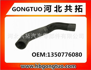 供应汽车散热器软管 水箱胶管 汽车水管GG 1350776080-阿里巴巴