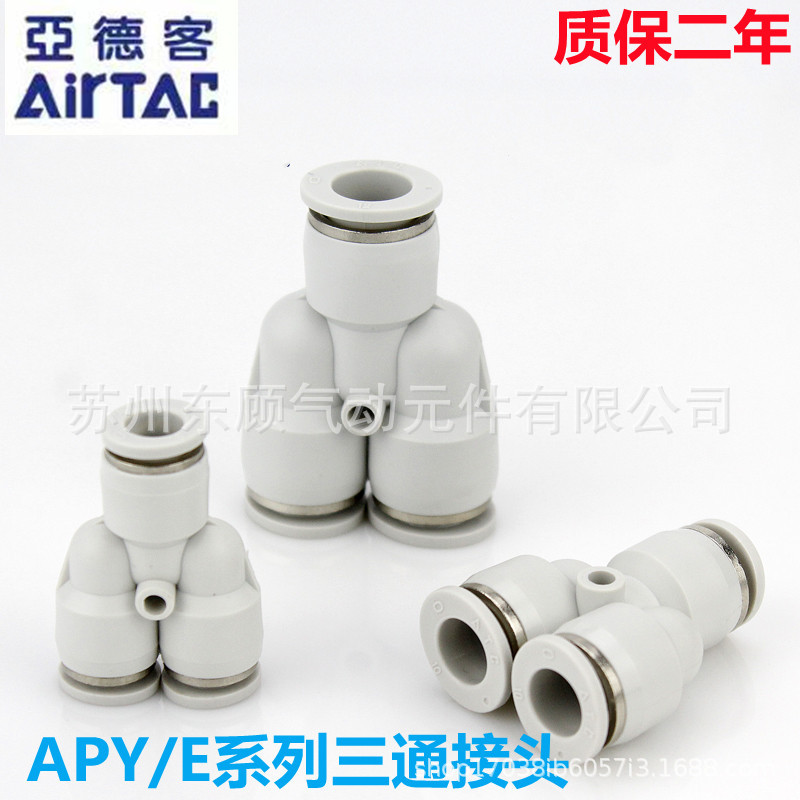 亚德客Y型三通接头APY4 APY6 APY8 APY10 APY12 APY14 APY16-阿里巴巴
