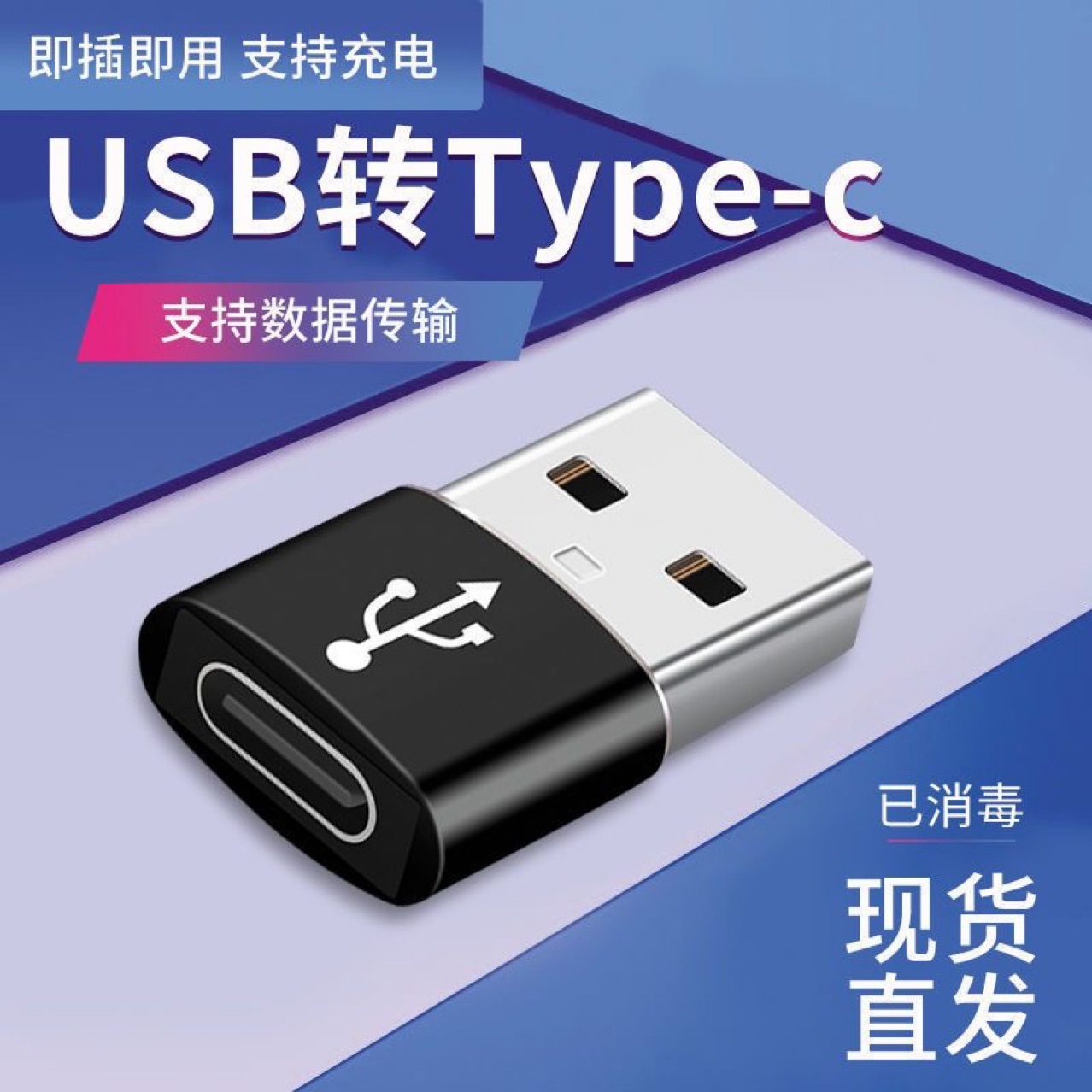 USB转typec转接头OTG转换头充电数据转换器适用于华为苹果15手机-阿里巴巴