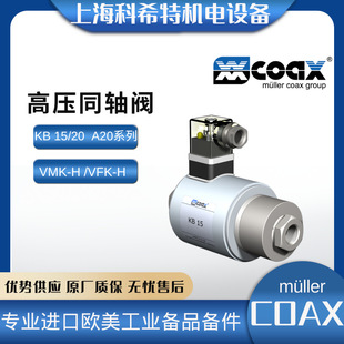 COAX同轴阀 KB 15 NC系列 德国进口VMK-H MK/FK系列-阿里巴巴