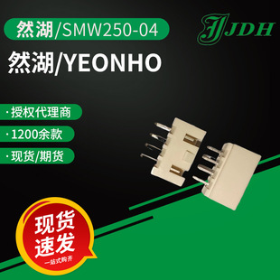 yeonho韩国然湖连接器 SMW250-04 针座 SM250系列 接插件-阿里巴巴