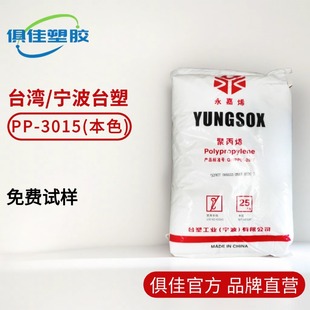 PP 台湾/宁波台塑 3015 耐冲击共聚物 耐低温脆断 食品接触PP3015-阿里巴巴