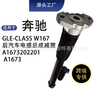 适用于奔驰GLE-Class W167 后汽车电感总成减震A1673202201 A1673-阿里巴巴