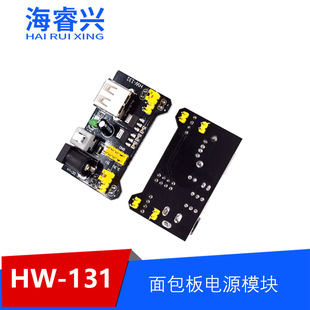 HW-131 面包板电源模块模块 面包板专用电源模块 兼容5 3.3V-阿里巴巴