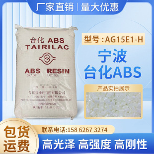 高光泽ABS宁波台化AG15E1-H高刚通用级注塑级日用品电气应用原料-阿里巴巴