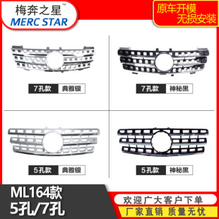 适用奔驰ML级W164原厂款05-11款7孔1648800085 5孔1648850685中网-阿里巴巴
