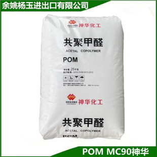 POM/宁夏神华/MC90 注塑 耐磨 高刚性 中粘度 聚甲醛 高强度-阿里巴巴