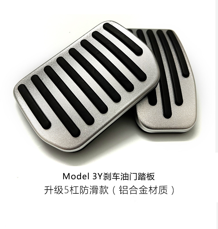 适用特斯拉焕新Model3Y刹车油门踏板休息踏板 25款防滑电门脚踏板-阿里巴巴