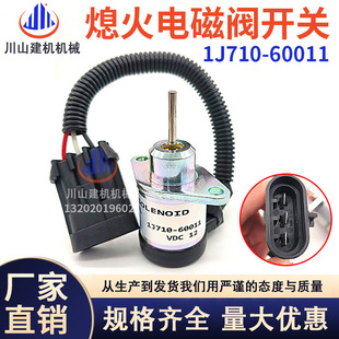 挖掘机配件适用久保田发动机熄火开关熄火电磁阀1J710-60011 12V-阿里巴巴