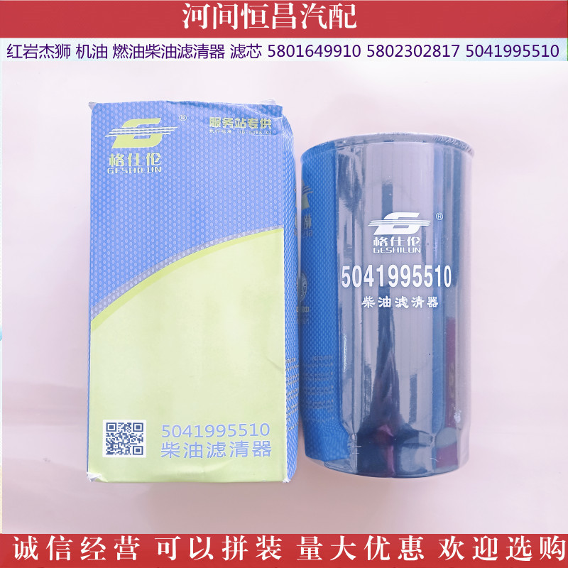 红岩杰狮 机油 燃油柴油滤清器 滤芯 5801649910 5041995510-阿里巴巴