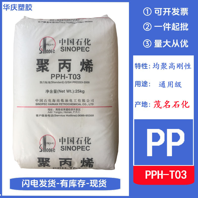 透明PP 茂名石化 PPH-T03（T30S）巨正源T03/Z30SPP均聚物-阿里巴巴