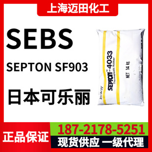 可乐丽SF903，SEPTON 生物基使用可再生单体的新型苯乙烯弹性体-阿里巴巴