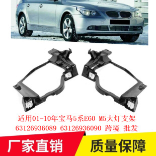 适用01-10年宝马5系E60 M5大灯支架63126936089 63126936090批发-阿里巴巴
