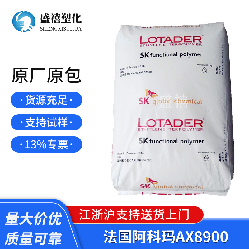 EMA法国阿科玛AX8900增韧剂相容剂塑料改性EVA乙烯甲基丙烯酸酯-阿里巴巴