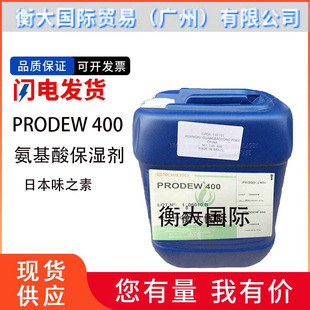 日本味之素 PRODEW 400 氨基酸保湿剂 天然保湿因子 护肤用 1KG订-阿里巴巴