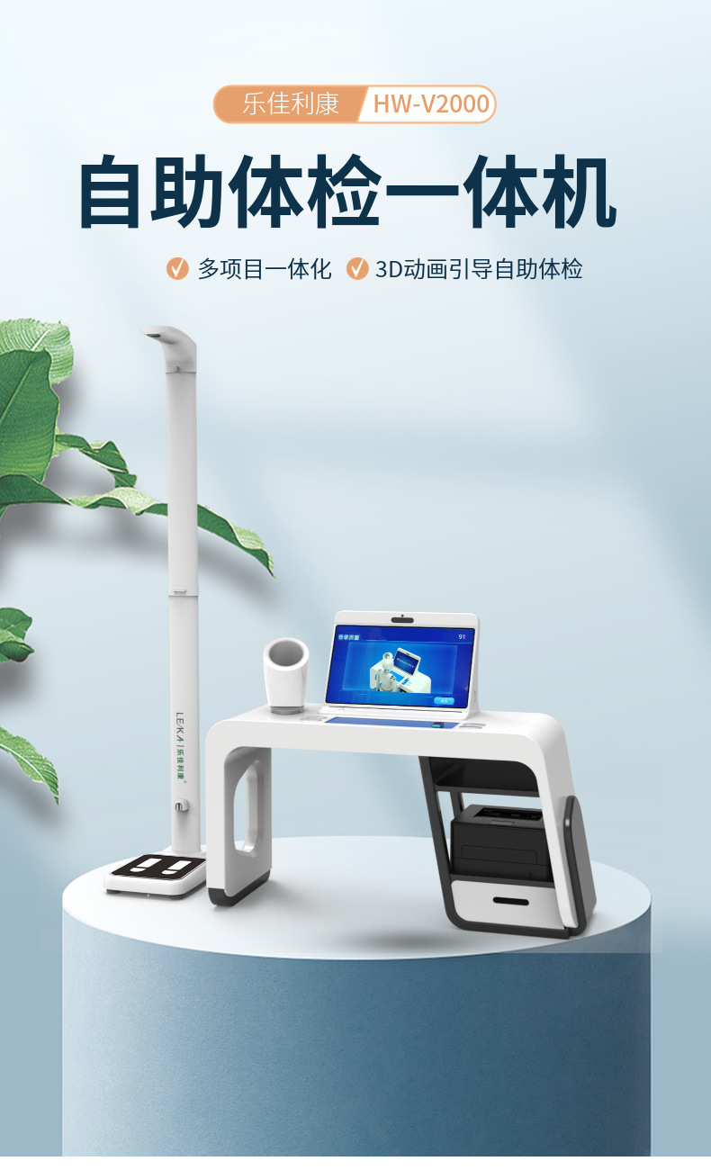 台式多参数自助健康管理体检一体机 乐佳HW-V2000智能互联体检机-阿里巴巴