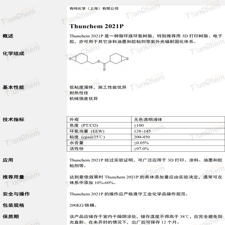 脂环族光敏树脂2021P 阳离子固化树脂 3D打印适用 高耐性 低收缩-阿里巴巴