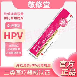 白云山敬修堂医用抗HPV生物蛋白功能敷料3g/支宫颈糜烂尖锐湿疣炎-阿里巴巴