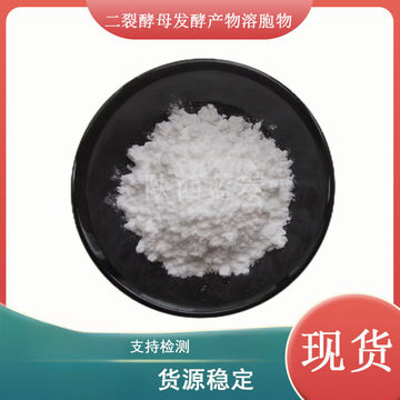 化妆品原料二裂酵母发酵产物溶胞物98% 96507-89-01 100g/袋-阿里巴巴