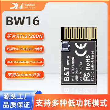 安信可BW16模块电子模组/RTL8720DN芯片/双频WiFi+蓝牙5.0/低功耗-阿里巴巴