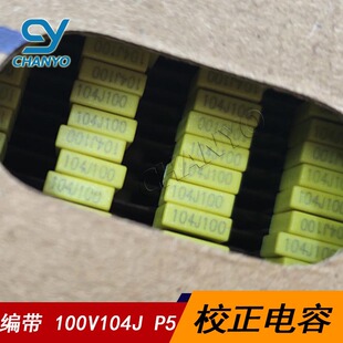 校正电容器 编带 100V104J P5 100V0.1UF 100NF 104J100 BOX 方块-阿里巴巴