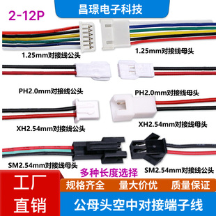 1.25/PH2.0/XH2.54/SM2.54公母头空中对接端子线2P3P4P5P6P电子线-阿里巴巴