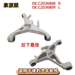 C2D36808适用于捷豹XJ XF 后下摆臂 控制臂 三角臂横臂C2D36809-阿里巴巴