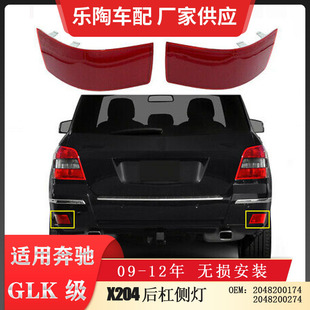 适配奔驰GLK级X204 09-12年后杠边灯GLK250反光GLK350 2048200174-阿里巴巴