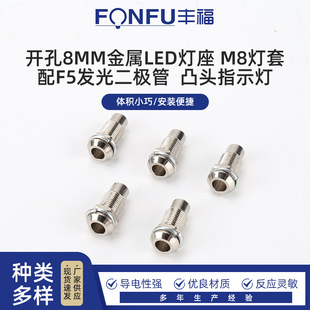 开孔8MM金属LED灯座 M8灯套配F5发光二极管 凸头指示灯金属指示灯-阿里巴巴