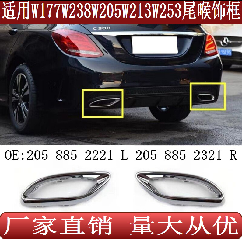 适用于奔驰W205W213W253W177W238尾喉电镀饰框排气管罩2058852321-阿里巴巴