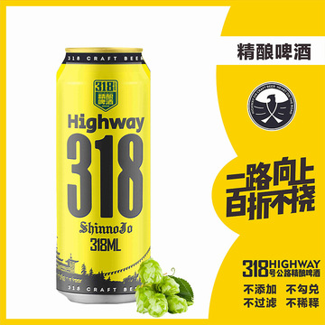 318号公路 精酿啤酒 纤细易拉罐 精酿啤酒 318ml*24罐 纸箱装-阿里巴巴