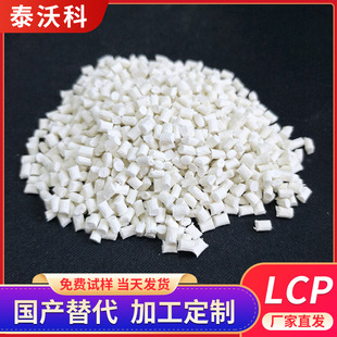 现货LCP E130I增强GF30%液晶聚合物LCP原料 液晶材料LCP定制定做-阿里巴巴