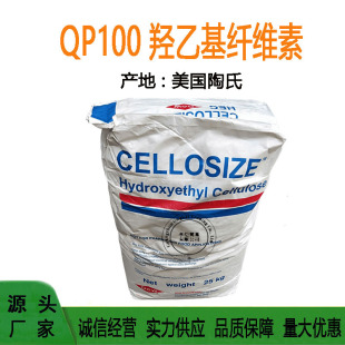 美国陶氏QP100 羟乙基纤维素CELLOSIZE HEC QP-100 透明增稠剂 1K-阿里巴巴