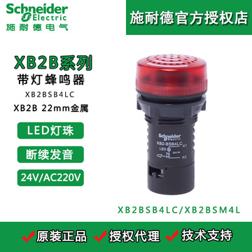 施耐德蜂鸣器 XB2BSB4LC/XB2BSM4L AC220V 24V红色带灯蜂鸣器现货-阿里巴巴