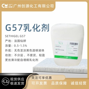 法国仙婷G57 SETHIGEL G57乳化剂 冷作型水包油O/W乳膏 100g-阿里巴巴