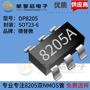 DP8205德普微品牌 丝印8205A 双NMOS管20V/5A/27毫欧低内阻-阿里巴巴