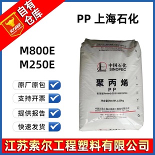 PP 上海石化 M800E M250E 食品级 高光泽 高透明 无规共聚 PP原料-阿里巴巴